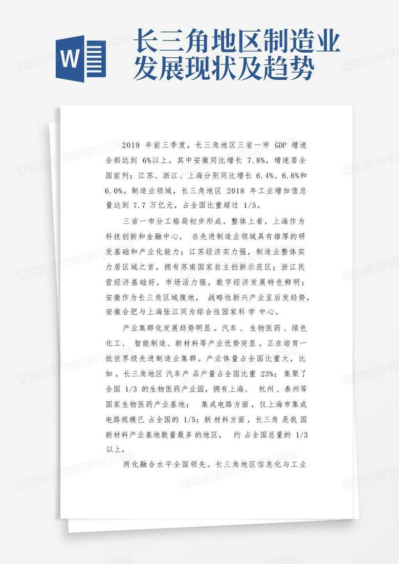 长三角地区制造业发展现状及趋势Word模板下载 编号qnedvjrv 熊猫办公