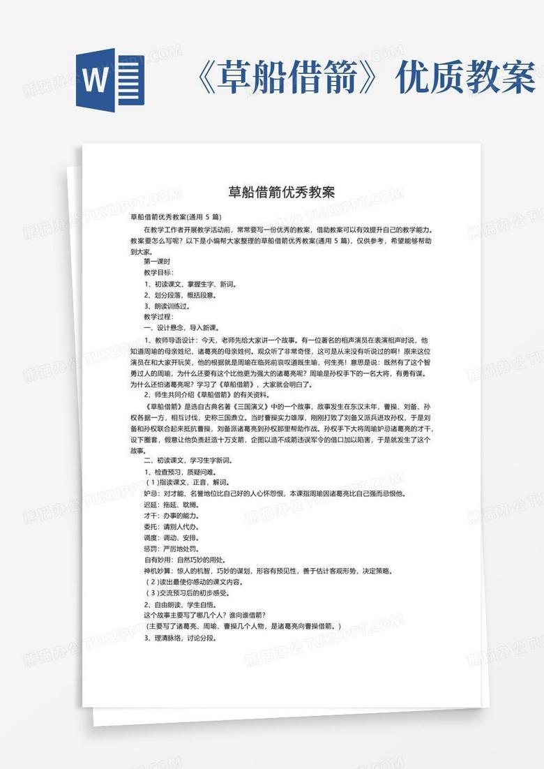 草船借箭优秀教案通用5篇Word模板下载 编号qagvrovk 熊猫办公