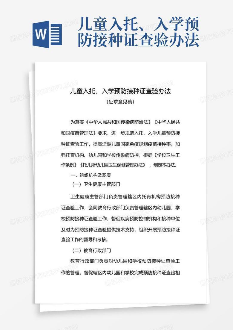 儿童入托入学预防接种证查验办法Word模板下载 编号qryajykr 熊猫办公