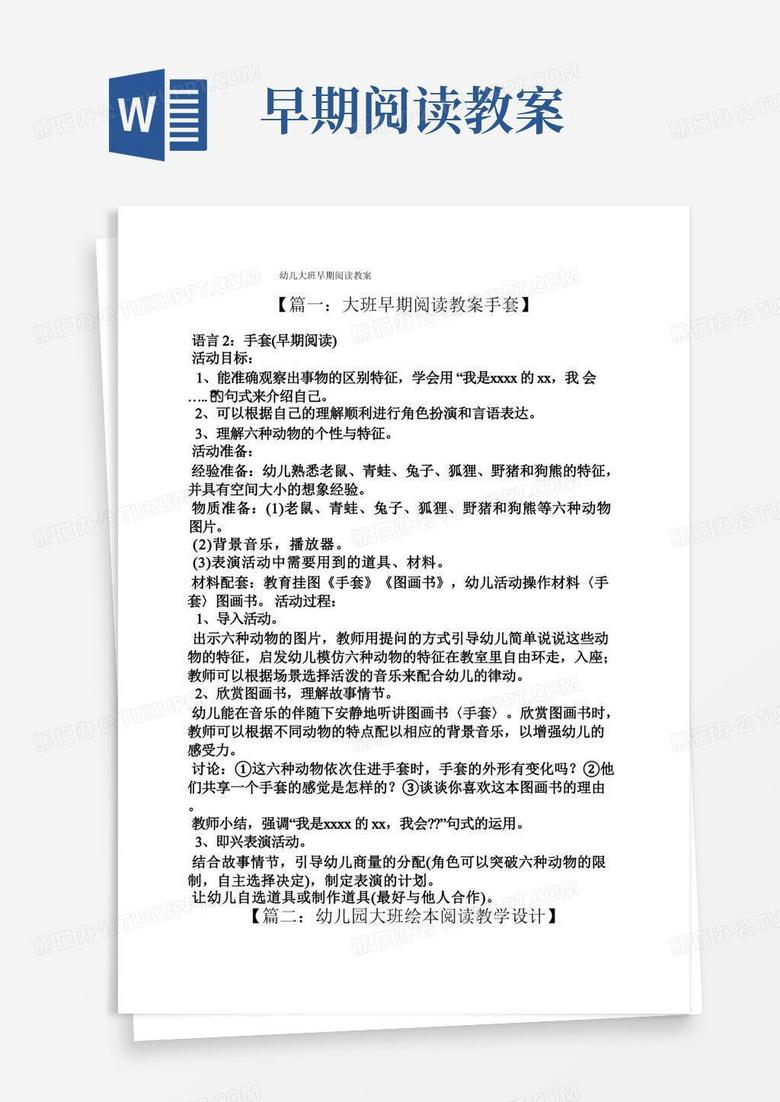 幼儿大班早期阅读教案Word模板下载 编号lbwvedkv 熊猫办公