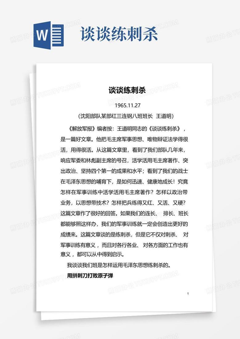 谈谈练刺杀 Word模板下载 编号lmrkeayk 熊猫办公