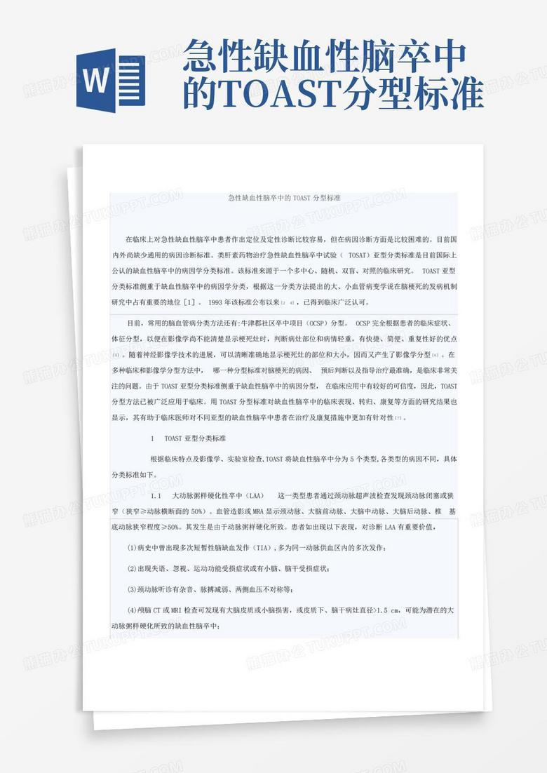急性缺血性脑卒中的toast分型标准Word模板下载 编号qrywdmvp 熊猫办公