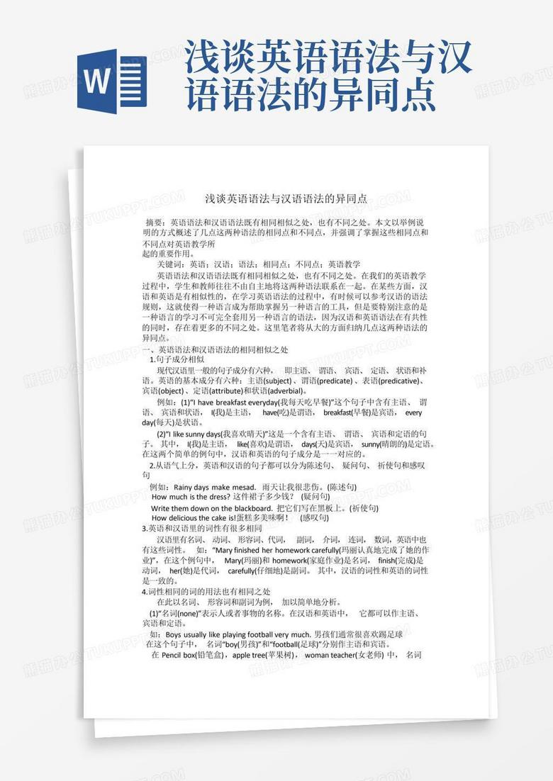 浅谈英语语法与汉语语法的异同点Word模板下载 编号qyywobok 熊猫办公
