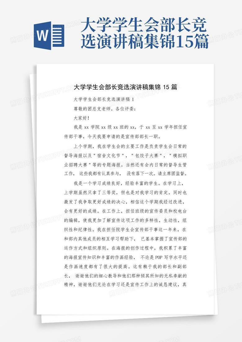 大学学生会部长竞选演讲稿集锦15篇Word模板下载 编号qkxdkvgd 熊猫办公