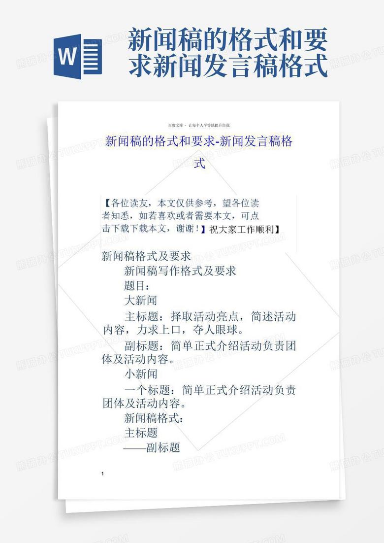 新闻稿的格式和要求新闻发言稿格式Word模板下载 编号qrywdvwz 熊猫办公