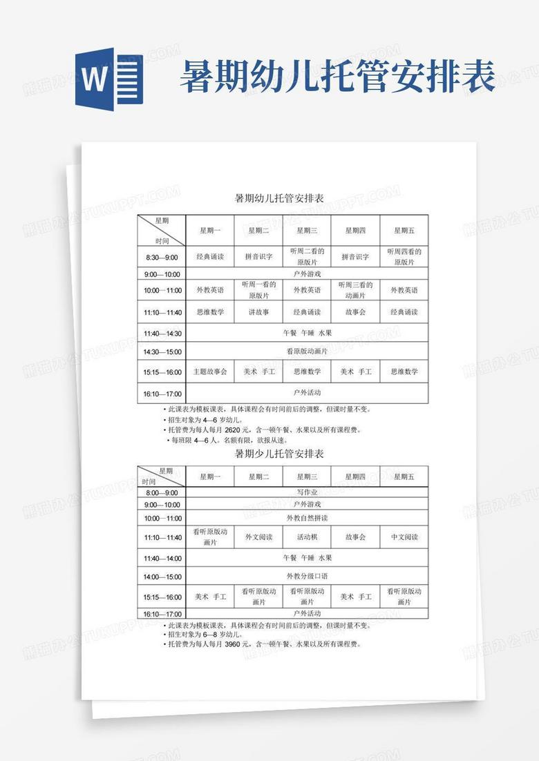 暑期幼儿托管安排表Word模板下载 编号qogwnvjo 熊猫办公