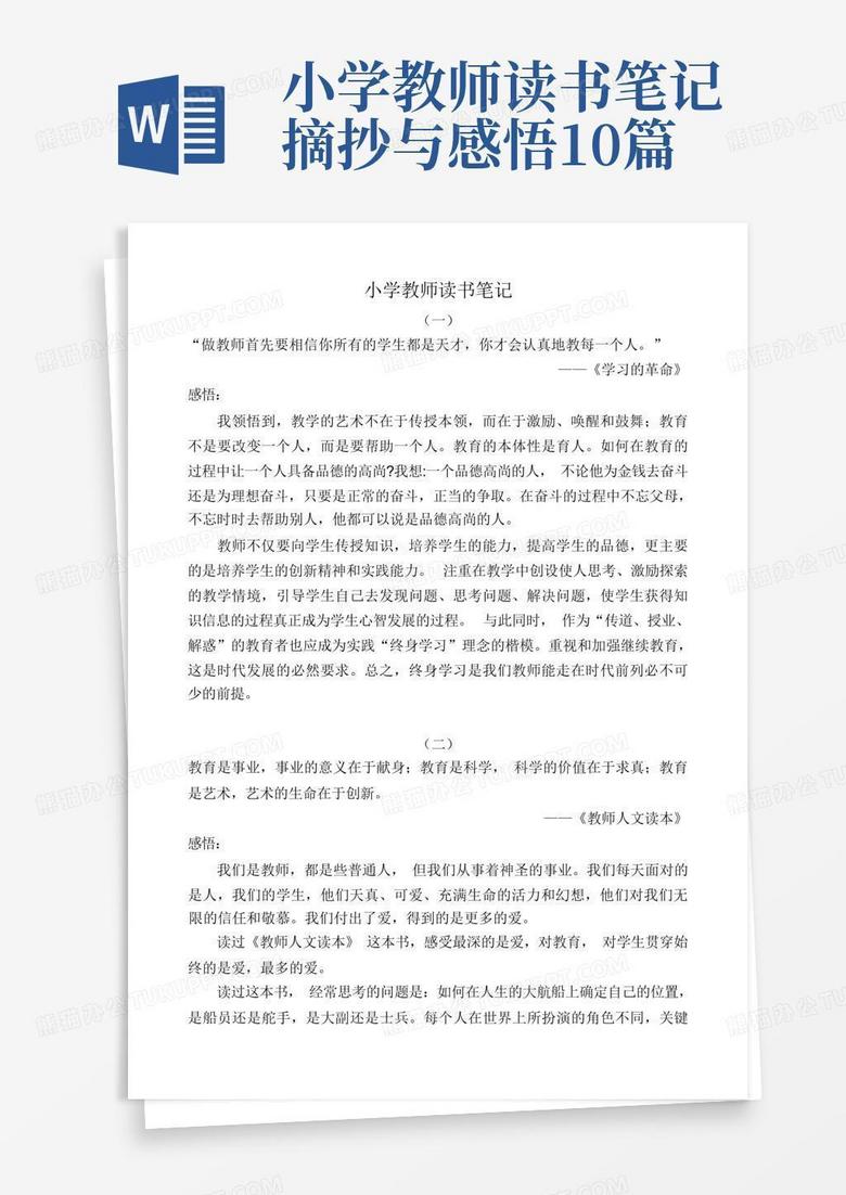 小学教师读书笔记摘抄与感悟10篇Word模板下载 编号lgzjkbdm 熊猫办公