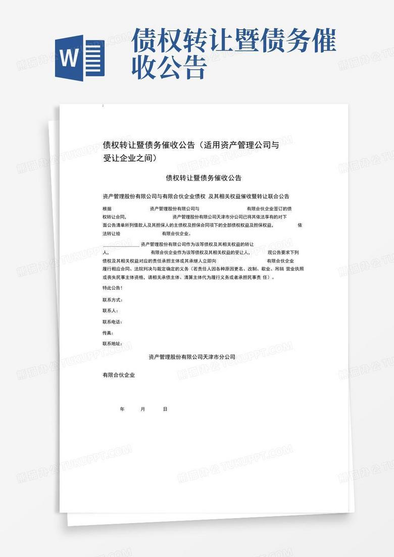 债权转让暨债务催收公告Word模板下载 编号qrywozbx 熊猫办公