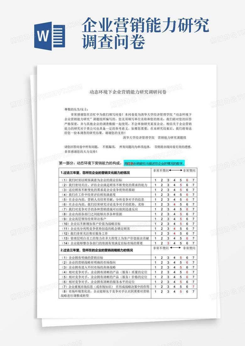 企业营销能力研究调查问卷Word模板下载 编号qdjbzxgm 熊猫办公