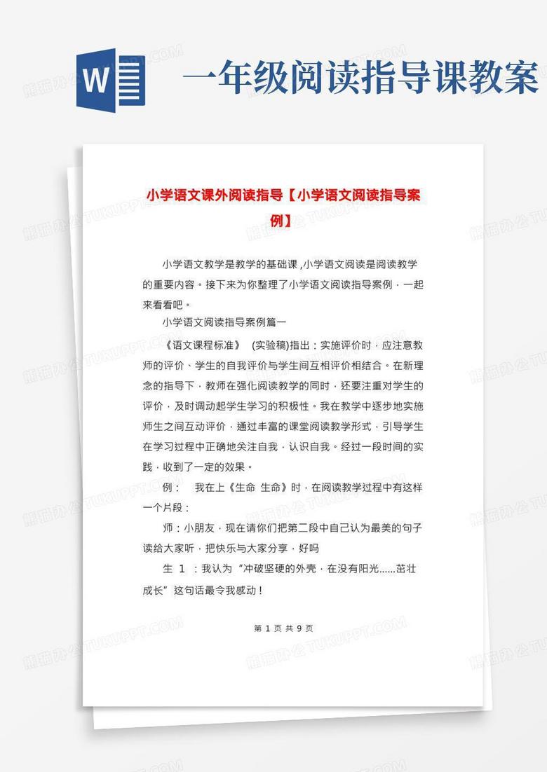 小学语文课外阅读指导小学语文阅读指导案例Word模板下载 编号lvdoxojm 熊猫办公