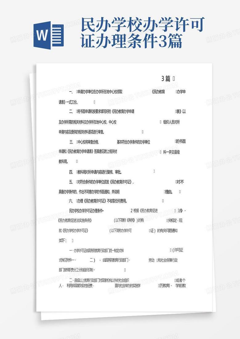 民办学校办学许可证办理条件3篇Word模板下载 编号qrywowjj 熊猫办公