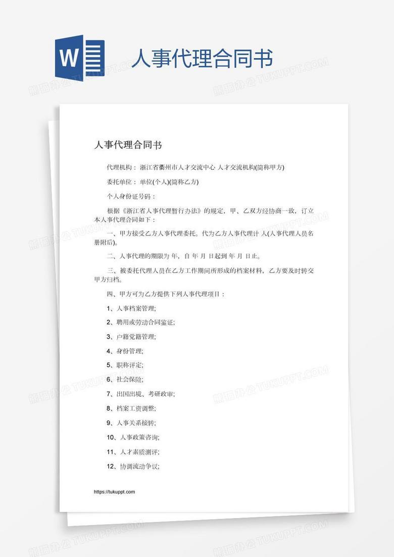 人事代理合同书Word模板下载 编号kbwjdzro 熊猫办公