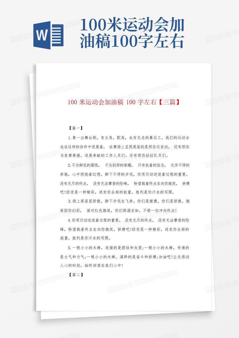 100米运动会加油稿100字左右Word模板下载 编号qzyverdj 熊猫办公
