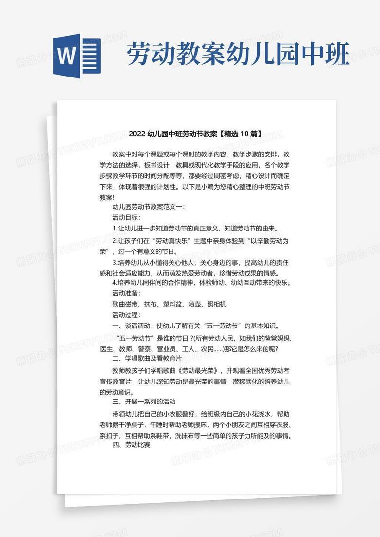 2022幼儿园中班劳动节教案精选10篇Word模板下载 编号qgnwbwaw 熊猫办公