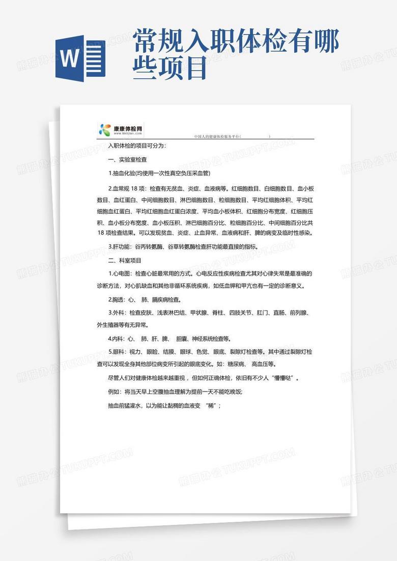常规入职体检有哪些项目Word模板下载 编号lzyverrx 熊猫办公