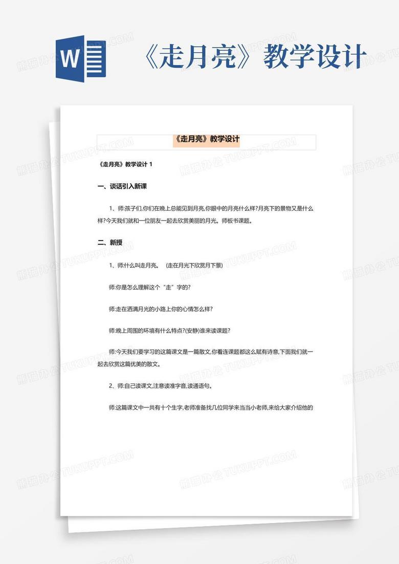 走月亮教学设计Word模板下载 编号qrywoppv 熊猫办公