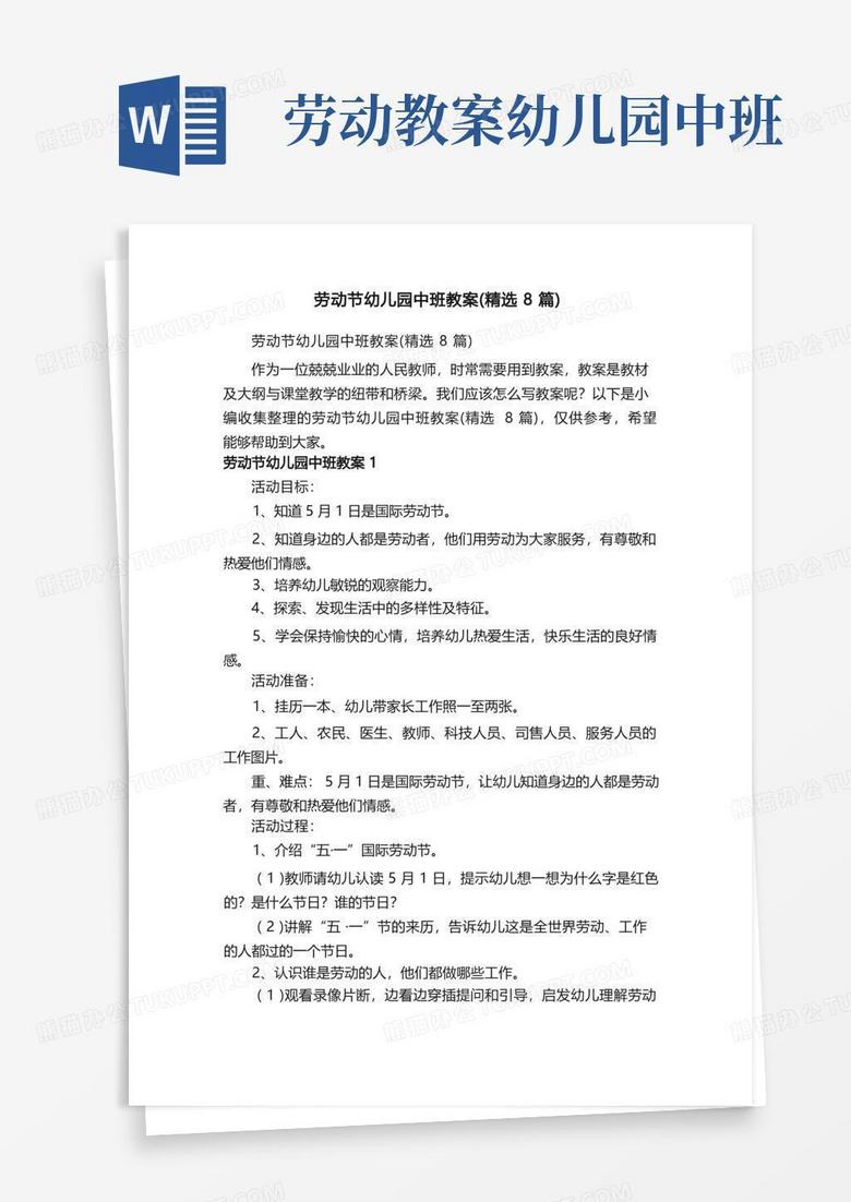 劳动节幼儿园中班教案精选8篇Word模板下载 熊猫办公