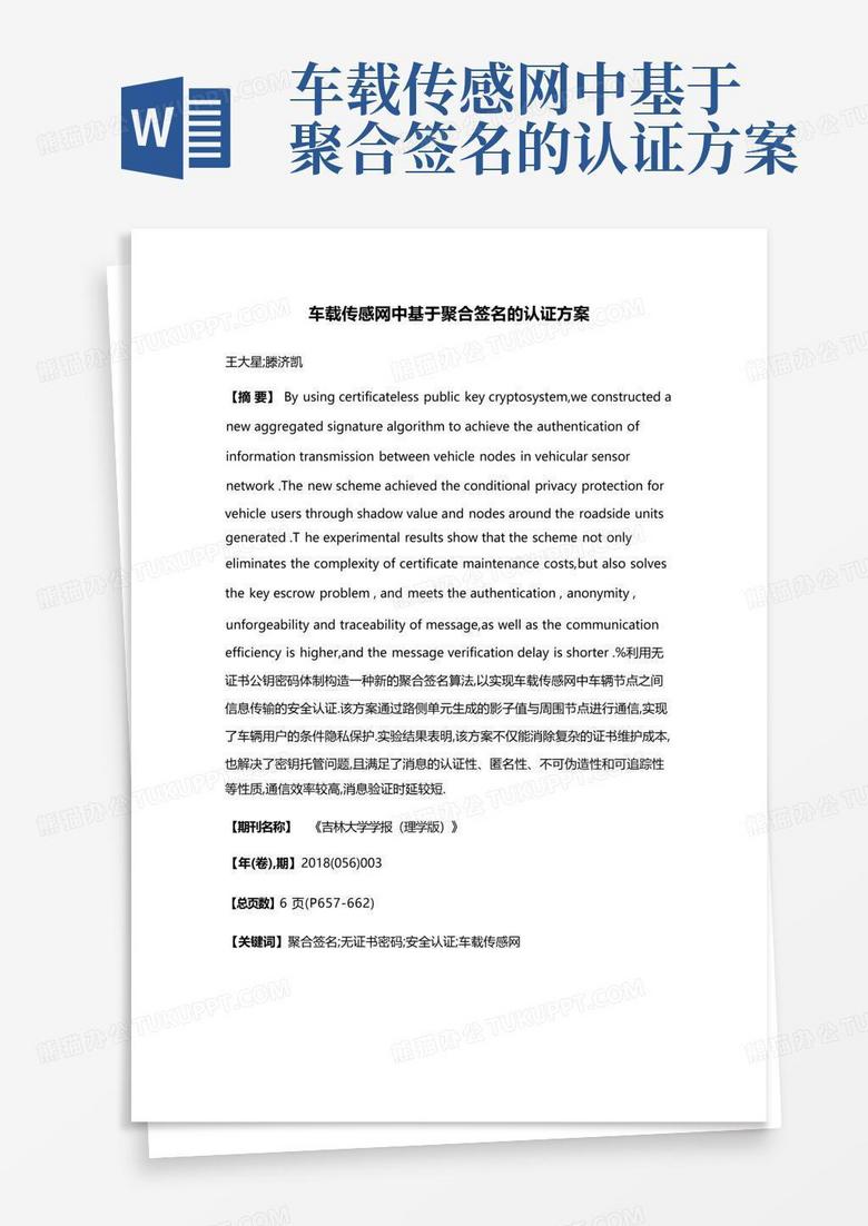 车载传感网中基于聚合签名的认证方案Word模板下载 编号lyywrayw 熊猫办公