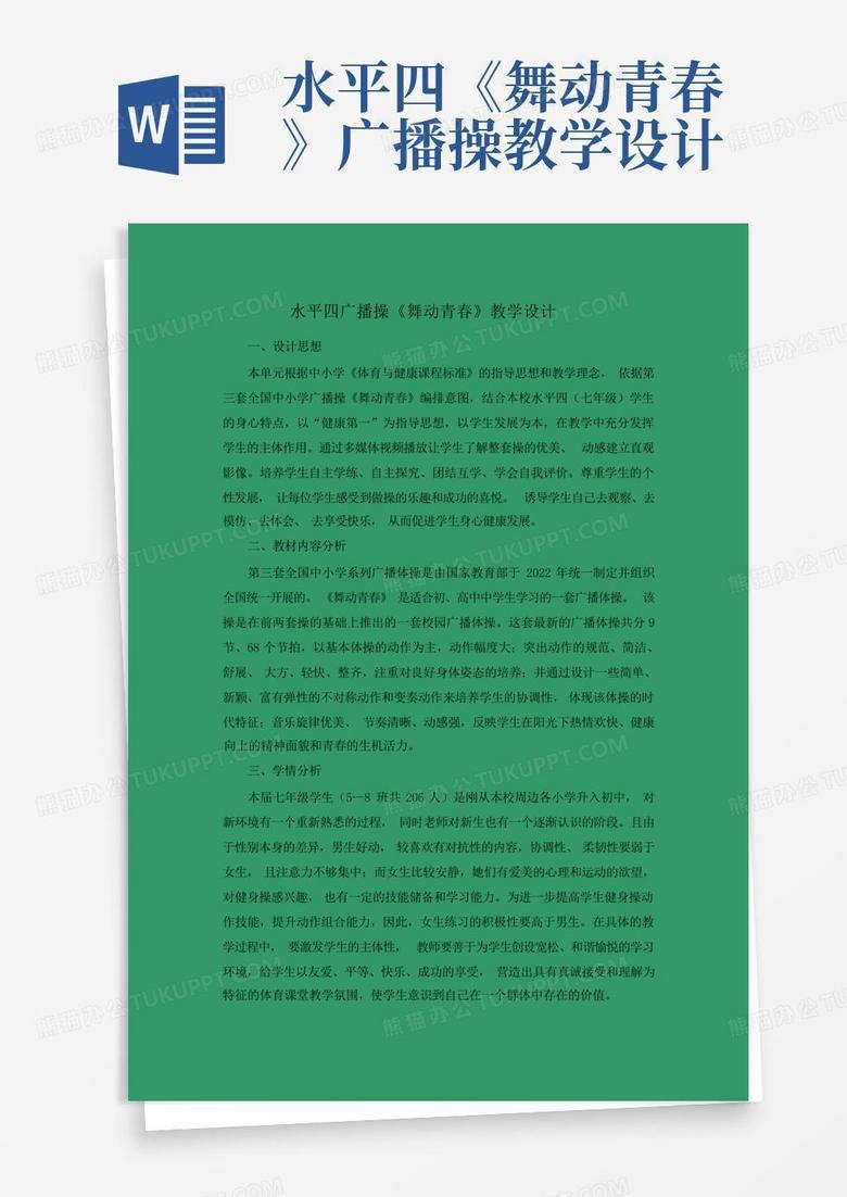 水平四舞动青春广播操教学设计Word模板下载 编号larnjxyj 熊猫办公