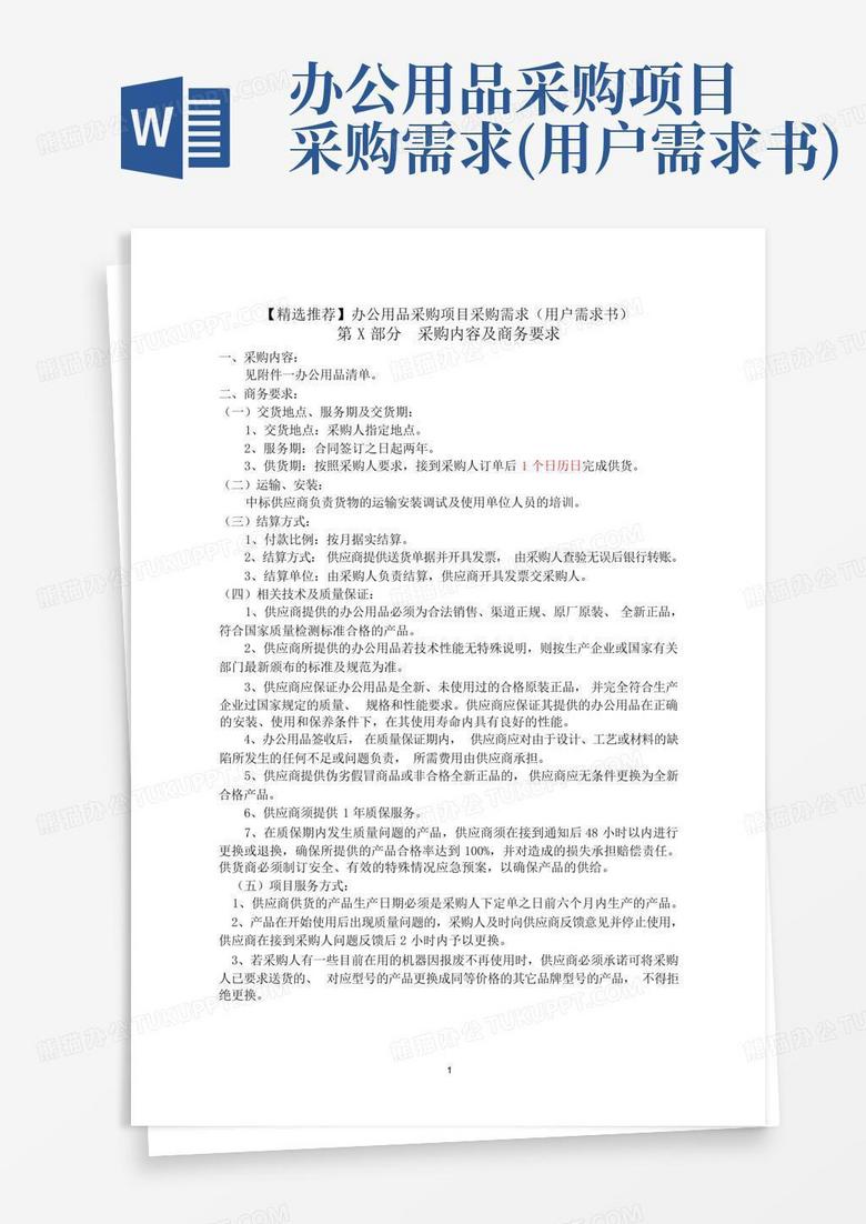办公用品采购项目采购需求 用户需求书 Word模板下载 编号qrywomxj 熊猫办公