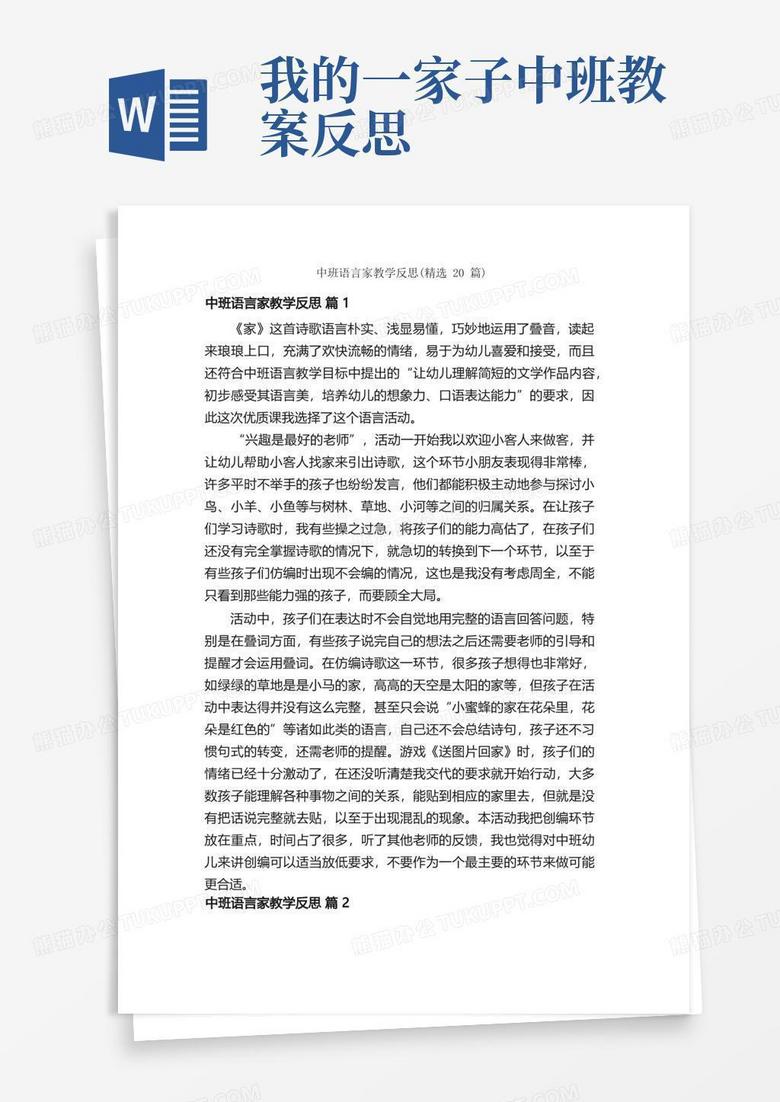 中班语言家教学反思精选20篇Word模板下载 编号qdnvzyog 熊猫办公