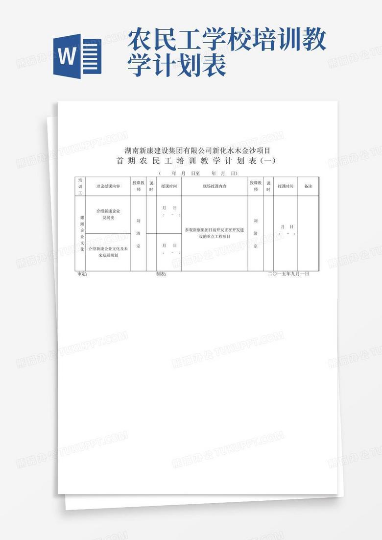 农民工学校培训教学计划表Word模板下载 编号lrywojzx 熊猫办公