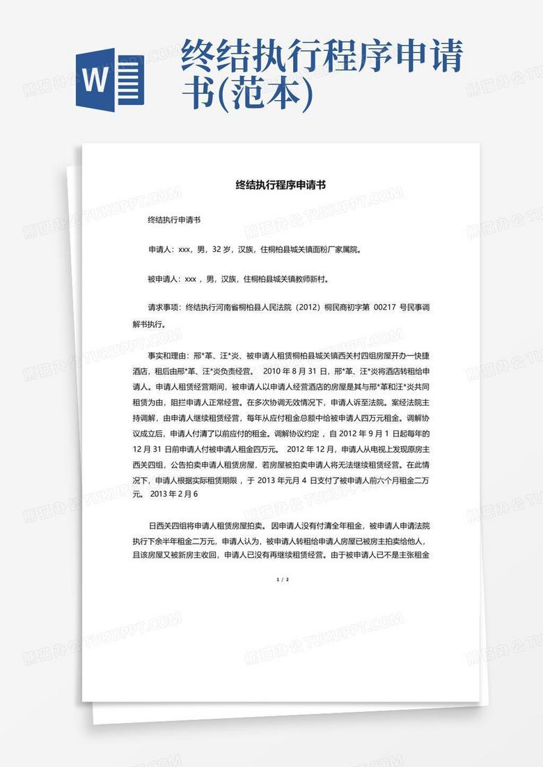 终结执行程序申请书 范本 Word模板下载 编号lgzjxbvv 熊猫办公