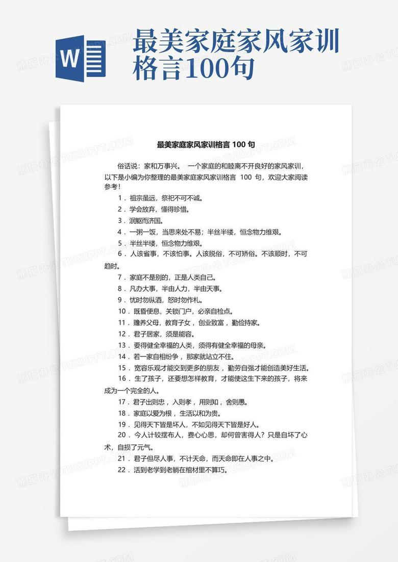 最美家庭家风家训格言100句Word模板下载 编号qpywomjv 熊猫办公