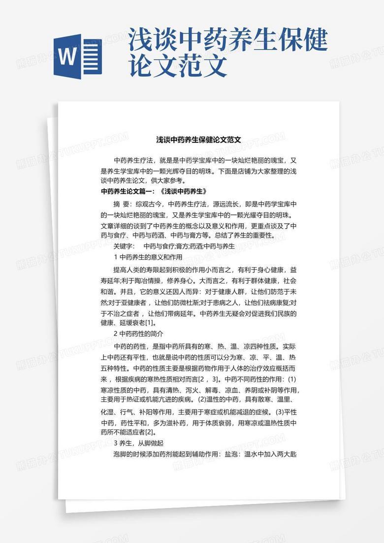 浅谈中药养生保健论文范文Word模板下载 编号qmrkwgpn 熊猫办公