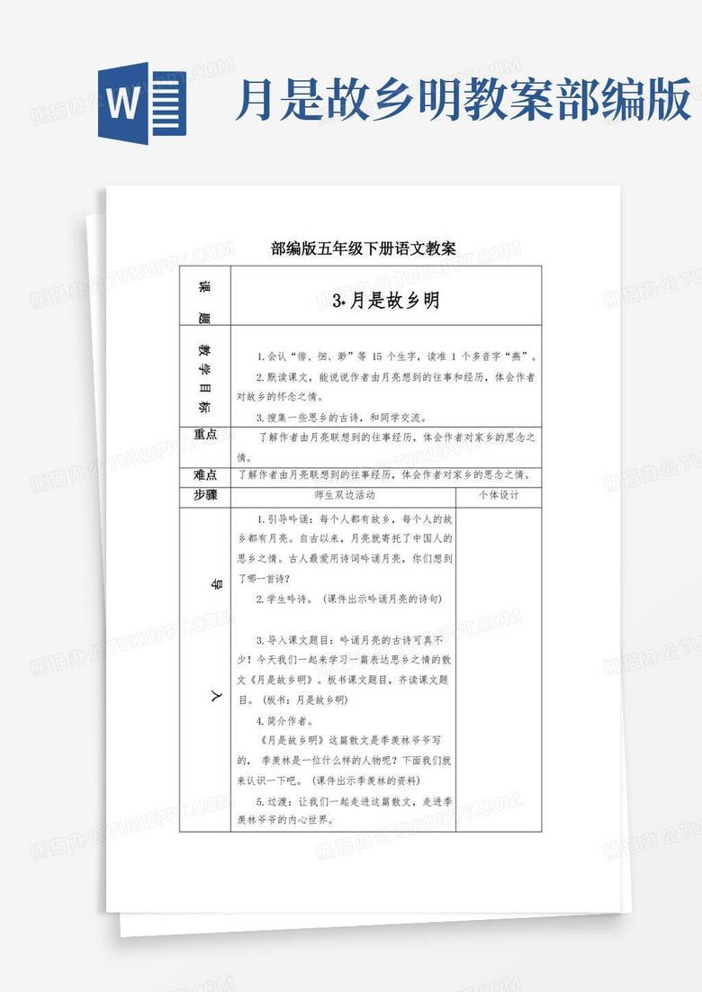 部编版五年级下册语文月是故乡明教案Word模板下载 编号lnvanvav 熊猫办公