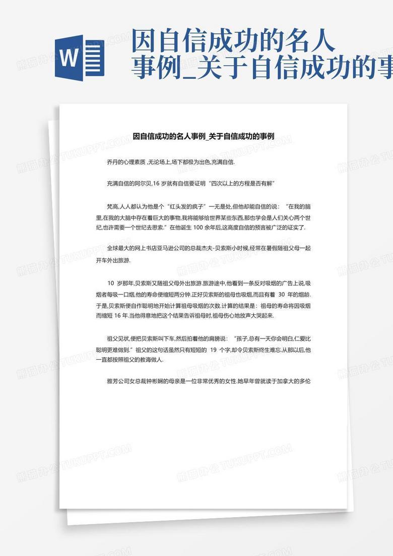 因自信成功的名人事例 关于自信成功的事例Word模板下载 编号lvymrwjo 熊猫办公