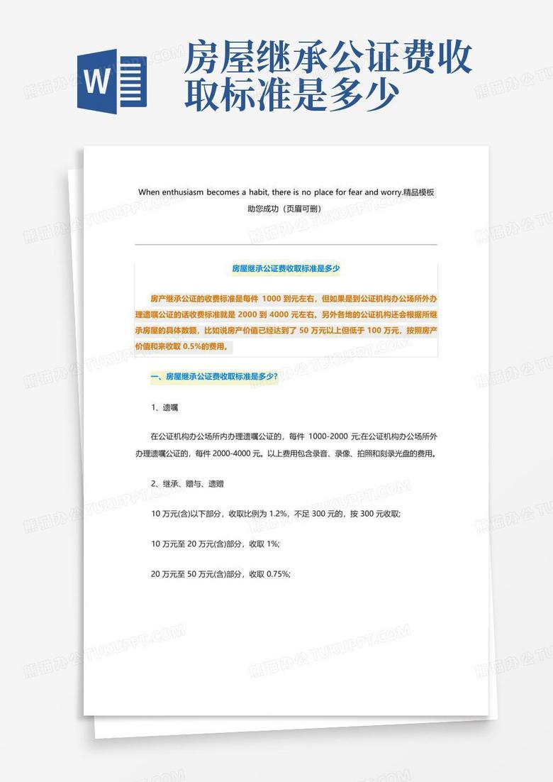 房屋继承公证费收取标准是多少Word模板下载 编号qzyrzjgv 熊猫办公