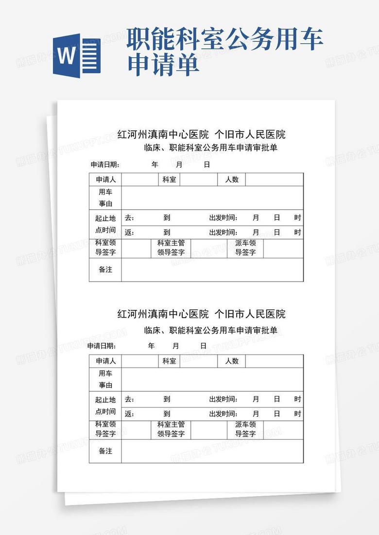 职能科室公务用车申请单Word模板下载 编号qjknxbzb 熊猫办公