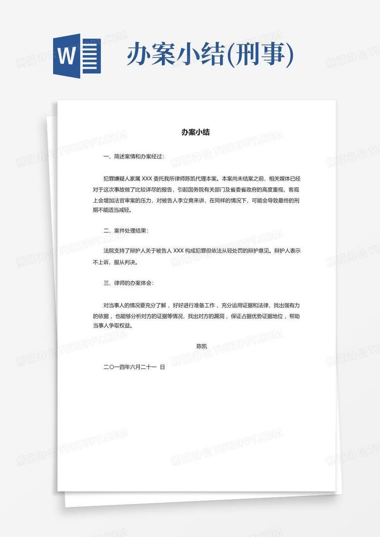 办案小结 刑事 Word模板下载 编号qbekrpkw 熊猫办公