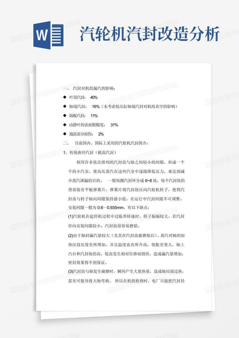 汽轮机汽封改造分析Word模板下载 编号lpypzpzy 熊猫办公