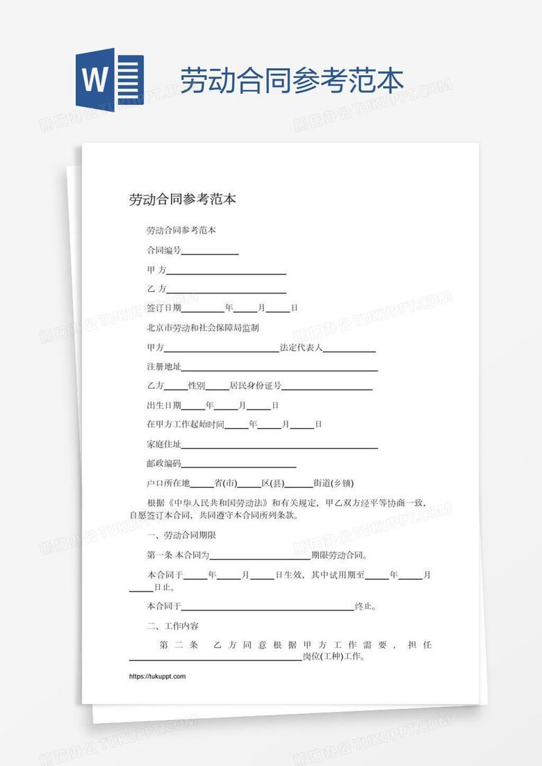 劳动合同参考范本Word模板下载 熊猫办公