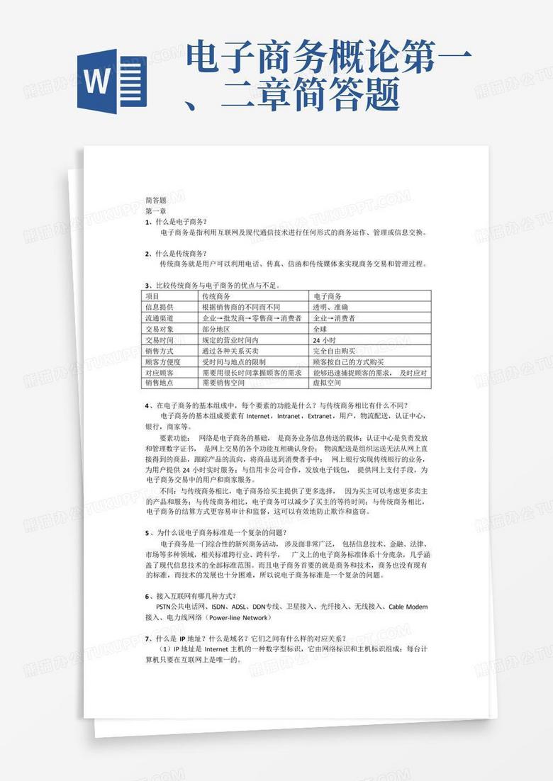 电子商务概论第一二章简答题Word模板下载 编号lrypbrxv 熊猫办公