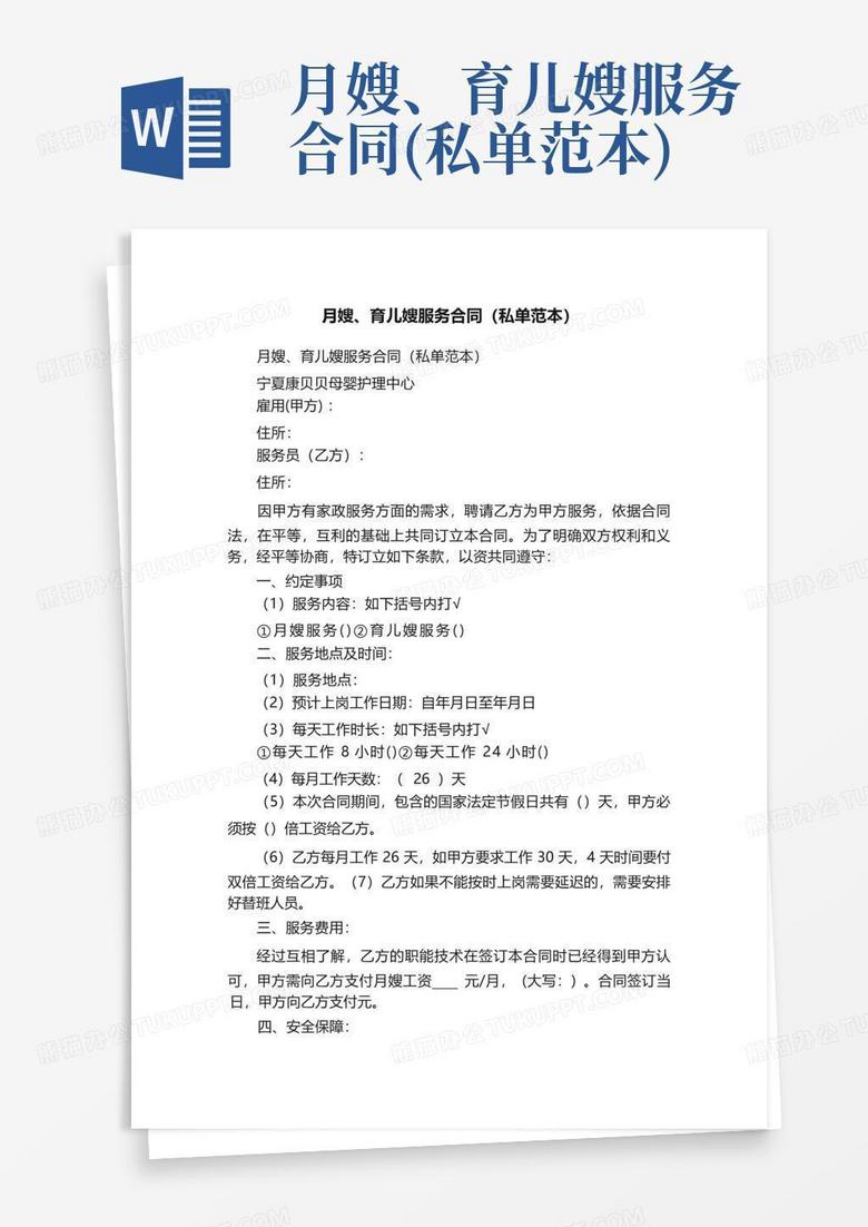 月嫂育儿嫂服务合同 私单范本 Word模板下载 编号qmrojxbr 熊猫办公