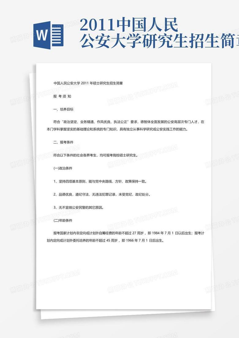 2011中国人民公安大学研究生招生简章Word模板下载 编号lkxjmkoa 熊猫办公