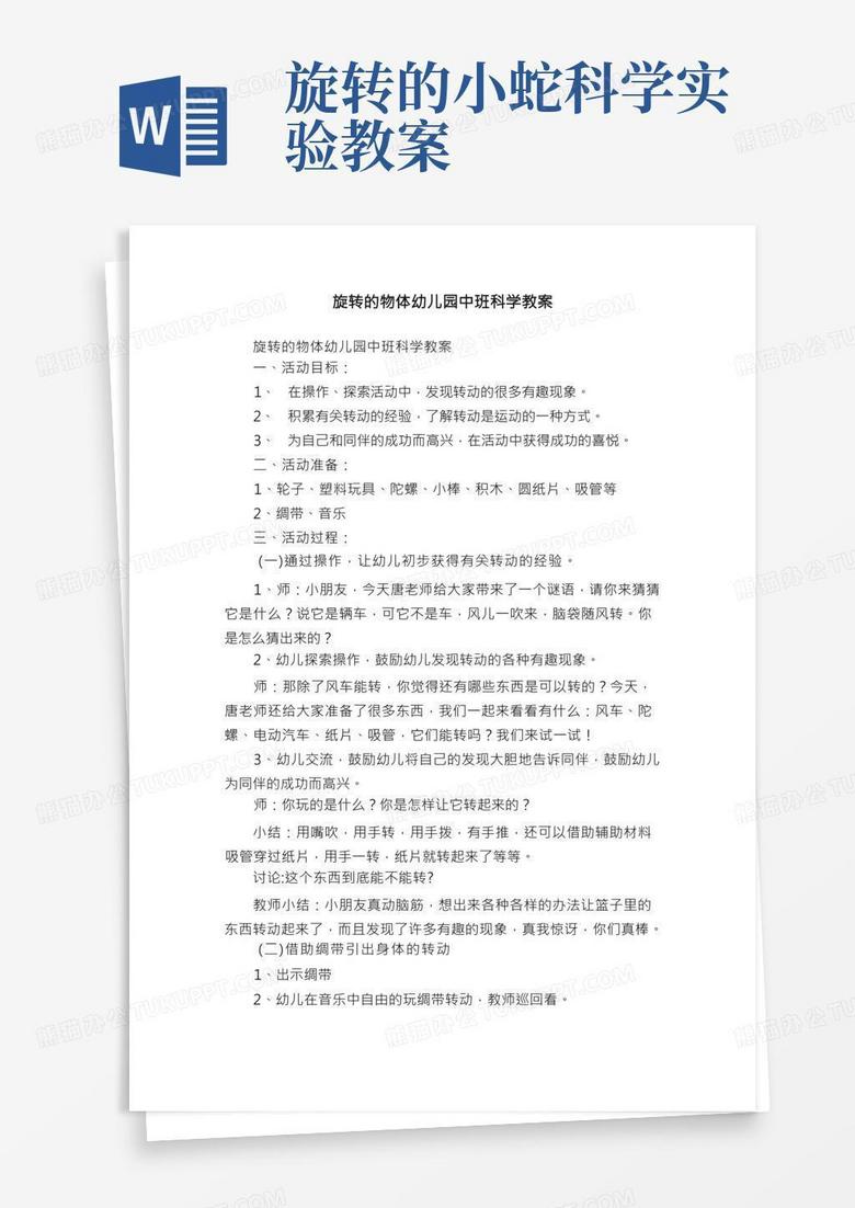 旋转的物体幼儿园中班科学教案Word模板下载 编号qkovrozb 熊猫办公