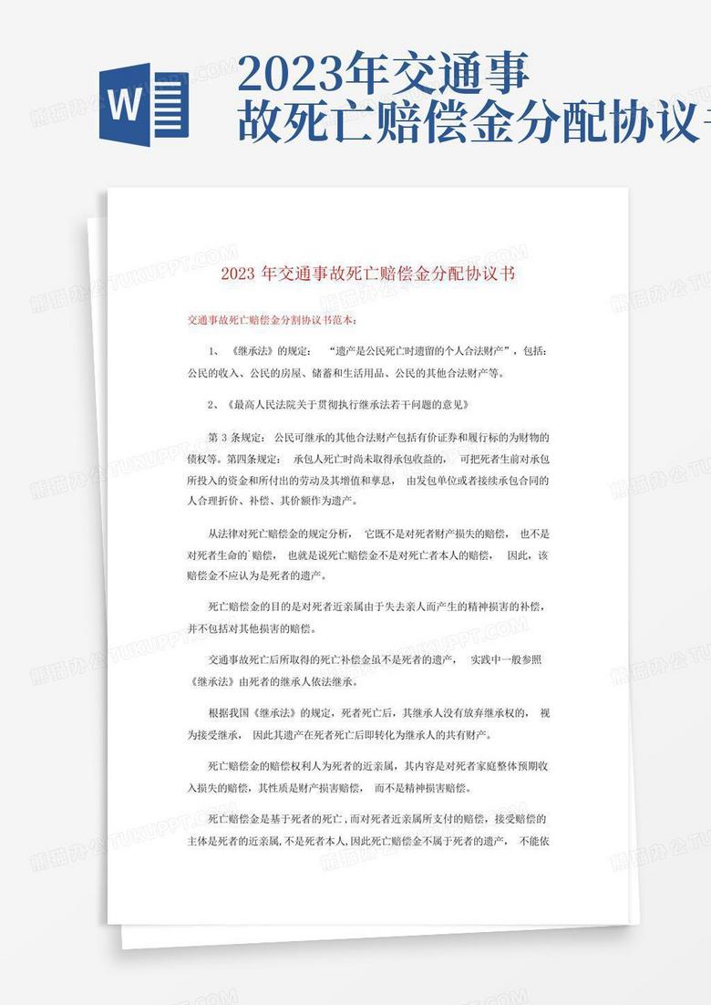 2023年交通事故死亡赔偿金分配协议书Word模板下载 编号qrypaexk 熊猫办公