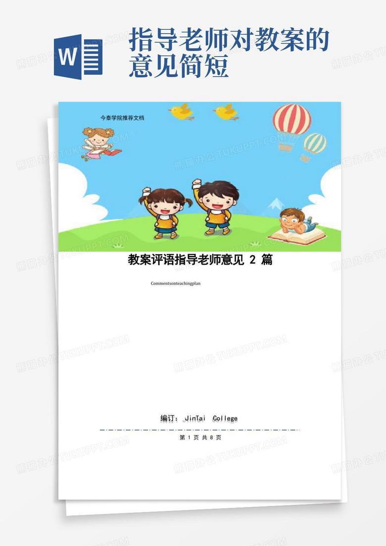 教案评语指导老师意见2篇Word模板下载 编号qagxjapb 熊猫办公