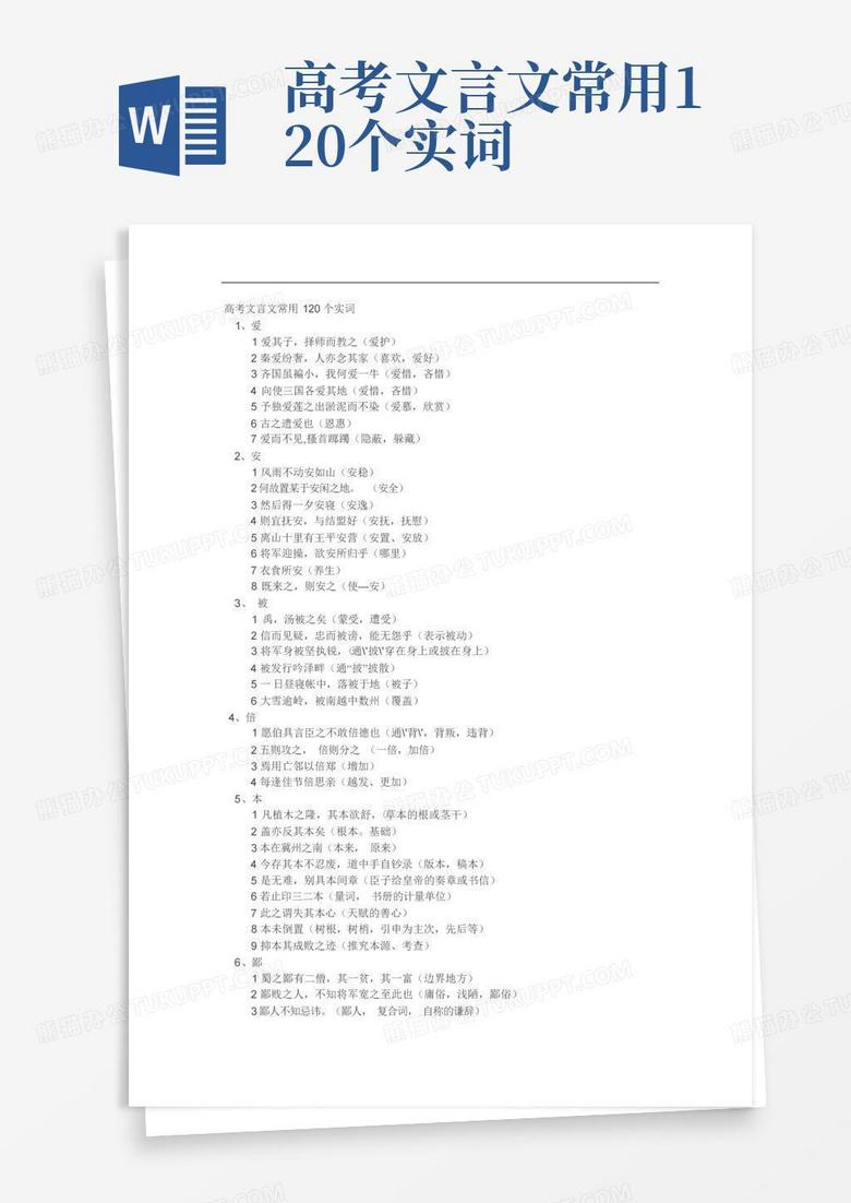 高考文言文常用120个实词Word模板下载 编号lbezoyjv 熊猫办公
