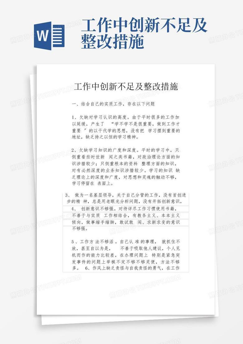 工作中创新不足及整改措施Word模板下载 编号lnexjdek 熊猫办公