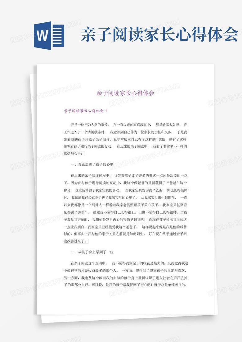 亲子阅读家长心得体会 Word模板下载 编号lbezongo 熊猫办公