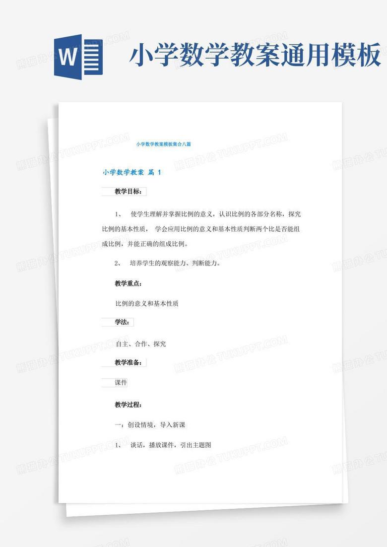 小学数学教案集合八篇Word模板下载 熊猫办公