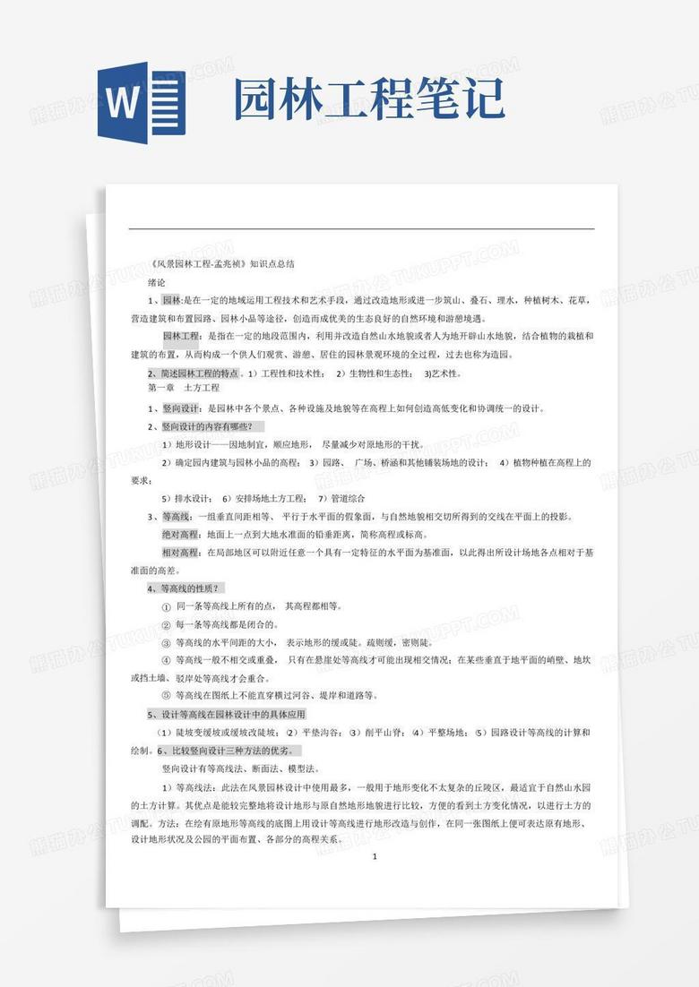 园林工程笔记Word模板下载 编号larnmejm 熊猫办公