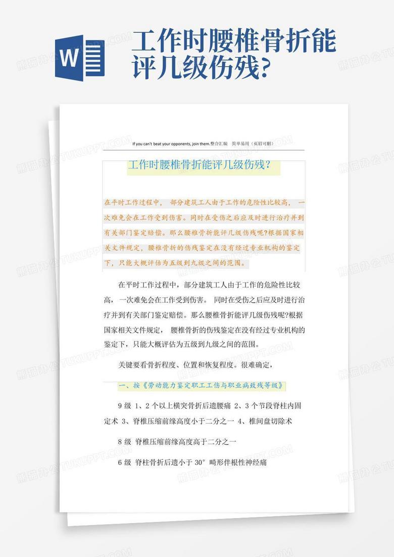 工作时腰椎骨折能评几级伤残 Word模板下载 编号qbezogev 熊猫办公