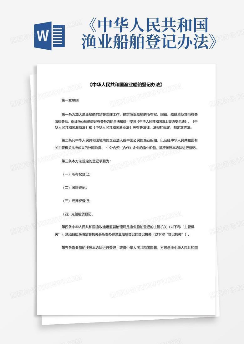 中华人民共和国渔业船舶登记办法Word模板下载 编号lkxdgpgn 熊猫办公