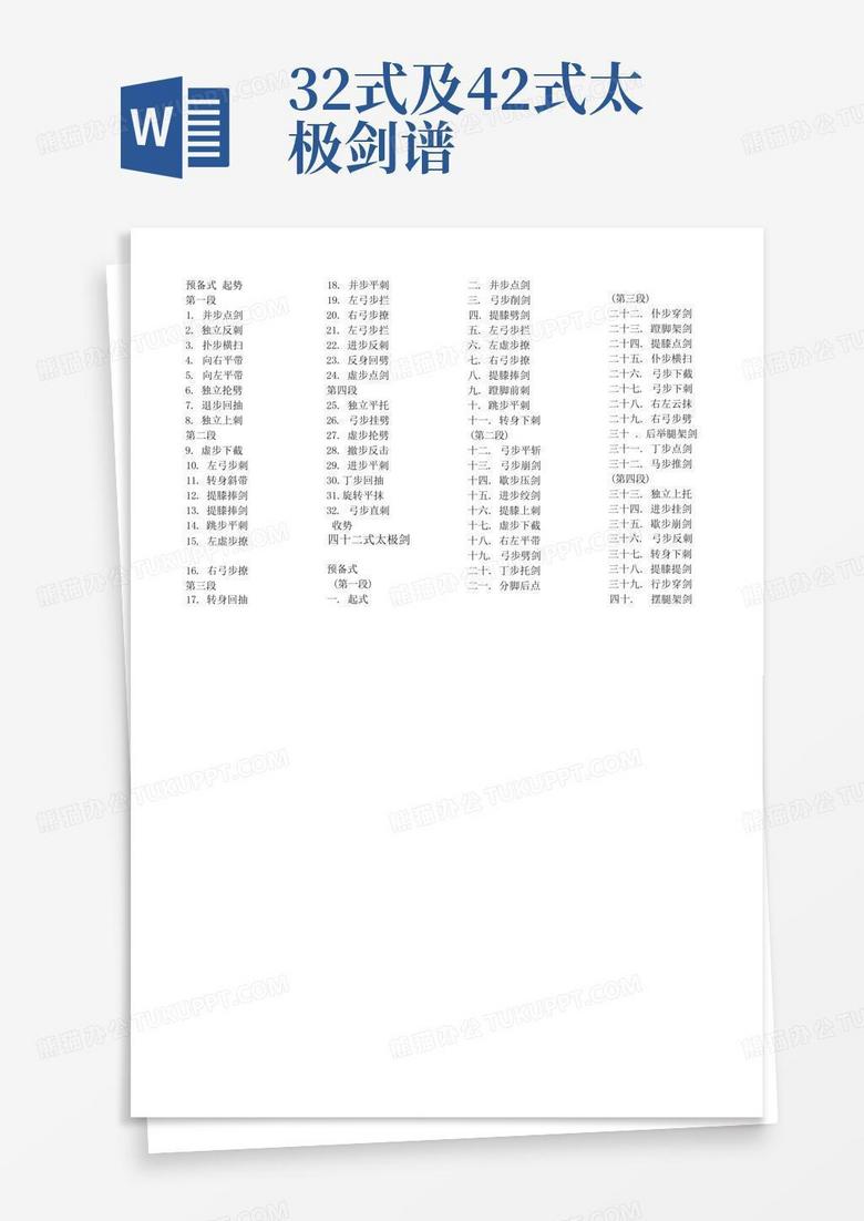 32式及42式太极剑谱Word模板下载 编号qogwmpgb 熊猫办公
